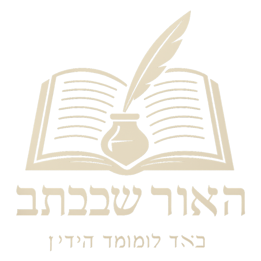 האור שבכתב